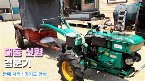 신바람 중고농기계 한라산맷돼지 회원님 매물 대동 신형경운기 판매 중고트랙터 경운기 관리기 스키로더 굴삭기 화물트럭 매매 직거래 장터 사이트 Youtube
