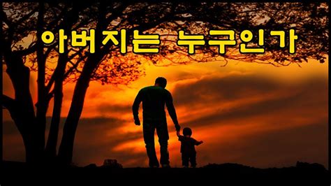 아버지는 누구인가 Youtube