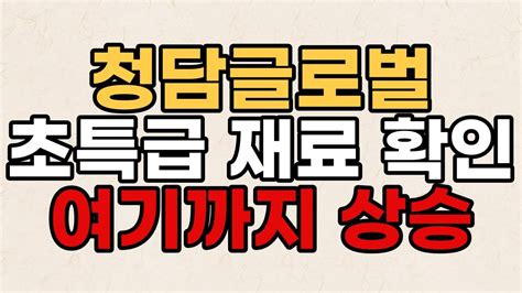 중국 관련주 청담글로벌 주가전망청담글로벌청담글로벌주가청담글로벌주가전망청담글로벌전망청담글로벌목표가중국관련주중국수혜주 Youtube
