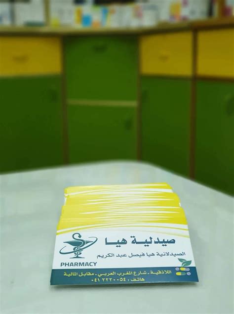 صيدلية هيا عبد الكريم Lattakia