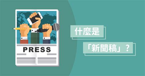 如何撰寫一篇會「見報」的新聞稿？5個實用教學 Helloreporter Insight