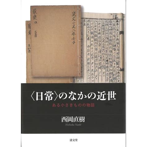 西岡直樹 〈日常〉のなかの近世 ある小さきものの物語 Book タワーレコード Yahoo 店 通販 Yahoo ショッピング