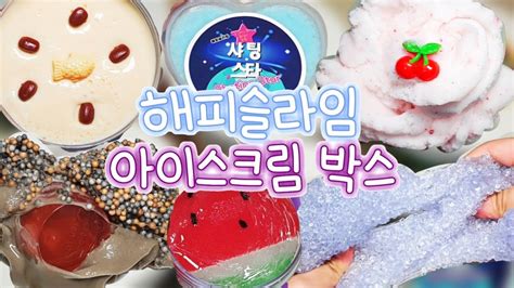 여름이니까~ 아이스크림 박스 🍉 해피슬라임 리뷰 후기 버터슬라임 눈꽃슬라임 클라우드슬라임 폼볼슬라임 스펀지슬라임 Pp알갱이 크런치슬라임 뿌직