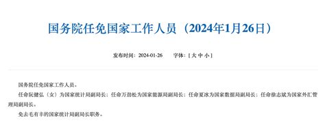 阮健弘任国家统计局副局长，万劲松任国家能源局副局长网站国务院任免