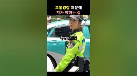 교통경찰이 출근하면 차가 막힌다는 길 Youtube