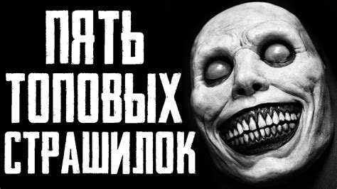 5 КЛАССНЫХ СТРАШИЛОК СБОРНИК СТРАШНЫХ ИСТОРИЙ НА НОЧЬ Youtube