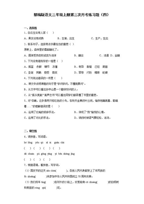 部编版语文三年级上册第三次月考练习题（四） 教习网试卷下载