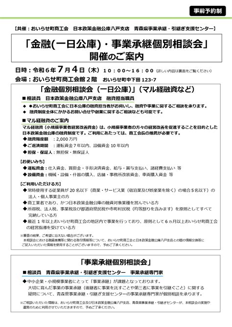 【お知らせ】金融（一日公庫）・事業承継個別相談会 開催のご案内 おいらせ町商工会