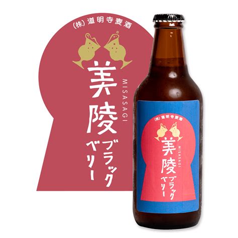 美陵ブラックベリー 道明寺麦酒