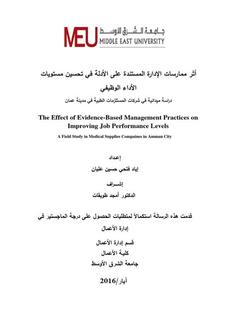 أثر ممارسات الإدارة المستندة على الأدلة في تحسين مستويات الأداء الوظيفي Pdf
