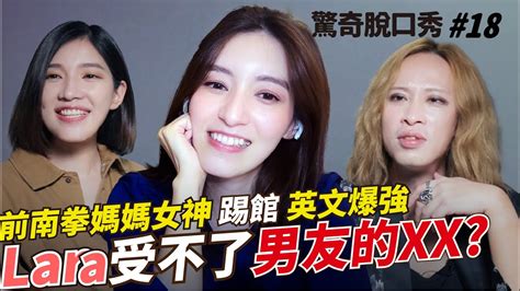 前南拳媽媽 Lara 最後悔「這件事」全場都悲傷！eko爆世界級傷人的分手金句！sandra 金曲翻英文歌詞 Eko也讚嘆 Ft