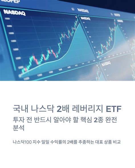 나스닥 2배 Etf 국내 투자 완벽 정리
