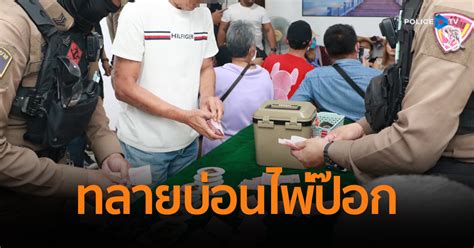 บุกทลายบ่อนไพ่ป๊อกย่านอินทามาระ รวบกว่า 20 นักพนัน สถานีโทรทัศน์