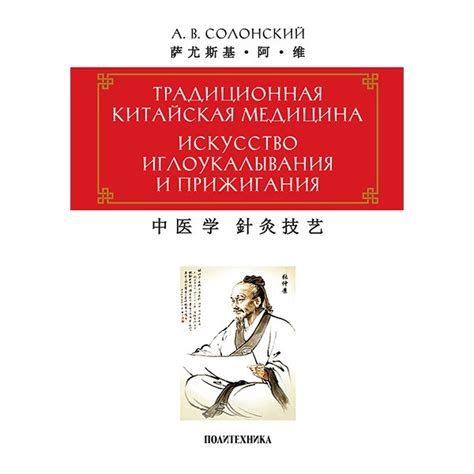 Книга "Традиционная китайская медицина. Искусство иглоукалывания и ...