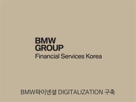 Bmw파이넨셜 Digitalization 구축 티소프트