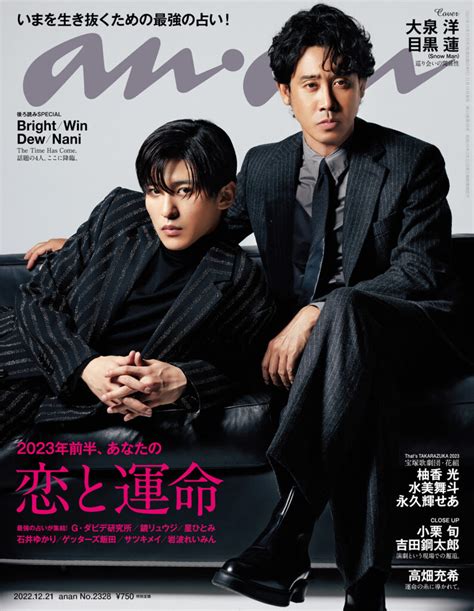 anan2328号「2023年前半、あなたの恋と運命」【THIS WEEK’S ISSUE】 | ビューティー、ファッション、エンタメ、占い…最新情報を毎日更新 | ananweb