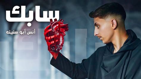 Anas Abu Sneineh Sabek Official Lyrics Video أنس أبو سنينة سابك Youtube