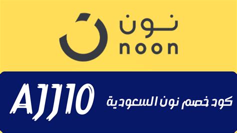 أقوي كود خصم نون 2022 أفضل 5 كوبونات Noon حصريه وفعاله لجميع الدول