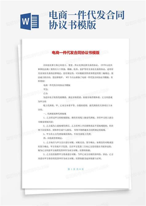 电商一件代发合同协议书模版word模板下载编号qzggdvmb熊猫办公 电商一件代发合同协议书模版word模板下载编号qzggdvmb熊猫办公
