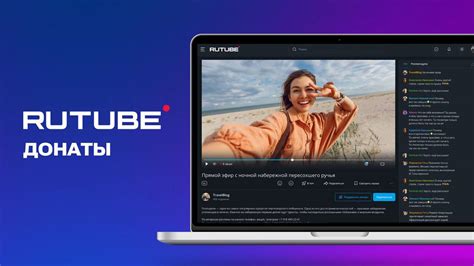 На Рутуб теперь можно отправлять донаты