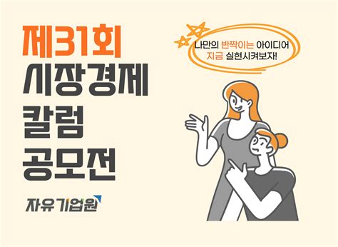 제31회 시장경제칼럼 공모전 수상자 발표 자유기업원