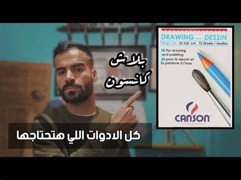 جميع ادوات الرسم بالرصاص الورق المناسب و انواع الاقلام و درجاتها Youtube