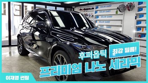 Huper Optik Premium Nano Ceramic 후퍼옵틱 프나세 썬팅 리뷰 후퍼옵틱 프리미엄나노세라믹 썬팅 틴팅 신차패키지 신차출고 Youtube