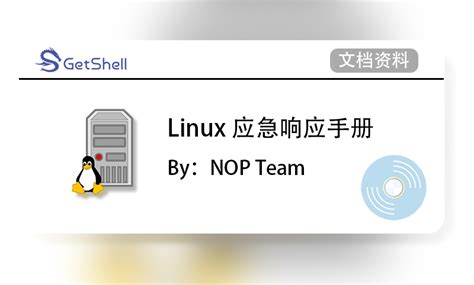 【文档资料】linux 应急响应手册 极核getshell