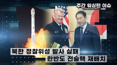 주간 워싱턴 이슈 북한 정찰위성 발사 실패 한반도 전술핵 재배치