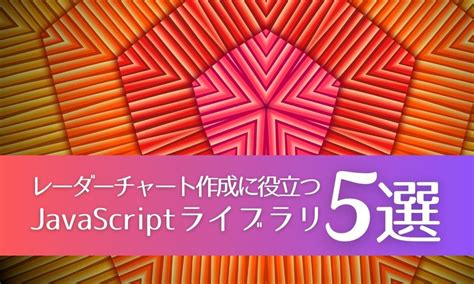 【コーディング屋のネタ帳】データ可視化はこれで決まり！レーダーチャート作成に役立つjavascriptライブラリ5選 Fastcoding Blog