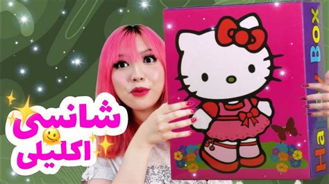 آنباکسینگ سه تا شانسی از برند هپی باکس؛ چقدر بزرگه🧐🤯💕 Youtube