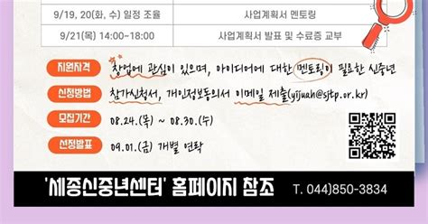 신중년 창업 지원 세종시 창업·창직 비즈니스스쿨 교육생 모집