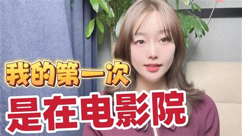 我的第一次是在电影院里!情感故事 感情 Youtube 我的第一次是在电影院里!情感故事 感情 Youtube
