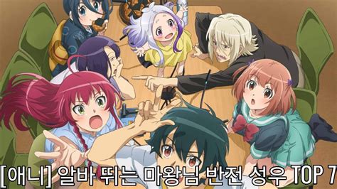 애니 알바 뛰는 마왕님 반전 성우 Top 7 Youtube