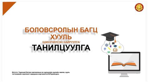 ХУУЛЬ ЭРХ ЗҮЙН МЭДЭЭЛЭЛ СЭЗИС Боловсролын Сургууль