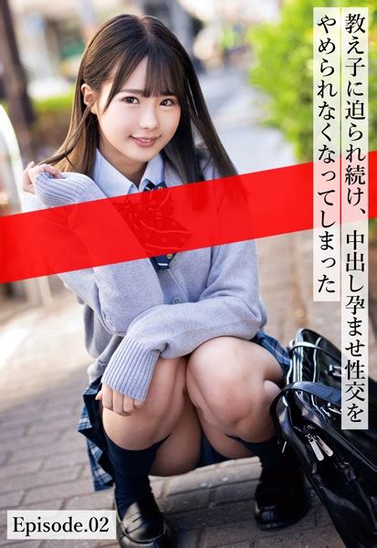 教え子に迫られ続け、中出し孕ませ性交をやめられなくなってしまった Episode 松本いちか Fanzaブックス