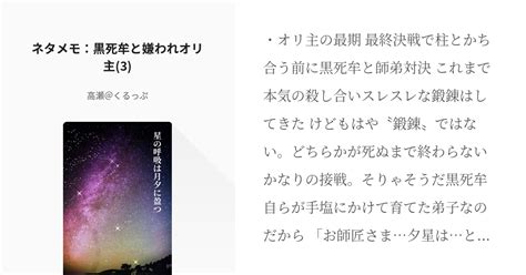 3 ネタメモ：黒死牟と嫌われオリ主3 星の呼吸は月夕に盈つ 枝西あい高瀬の小説シリーズ Pixiv