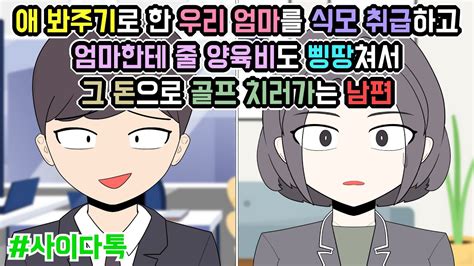 애 봐주기로 한 우리 엄마를 식모 취급하고 엄마한테 줄 양육비도 삥땅쳐서 그 돈으로 골프 치러가는 남편 톡툰극장 Youtube