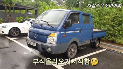 포터2더블캡중고차 일산중고차 포터더블캡오토 중고차매매 자동차팔기 이야기 Youtube
