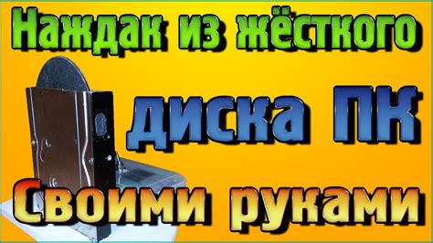 Точильный наждак из жёсткого диска компьютера - YouTube
