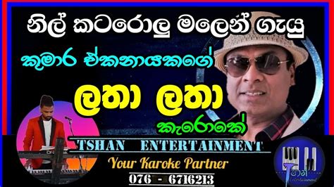 Latha Latha Karoke ලතා ලතා Kumara Ekanayaka Sinhalasongs Nilkatarolu Munindrayaneni