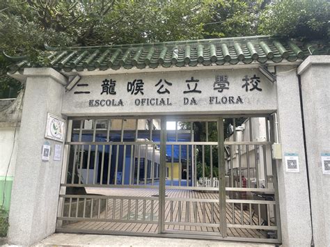關於我們 二龍喉公立學校