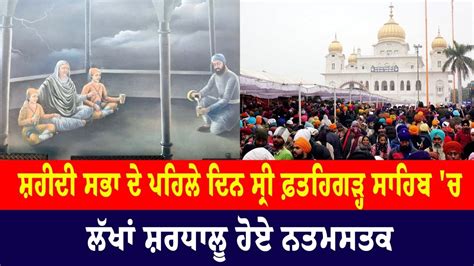 Live ਸ਼ਹੀਦੀ ਸਭਾ ਦੇ ਪਹਿਲੇ ਦਿਨ ਸ੍ਰੀ ਫ਼ਤਹਿਗੜ੍ਹ ਸਾਹਿਬ ਚ ਲੱਖਾਂ ਸ਼ਰਧਾਲੂ
