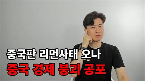 2008년 리먼사태 이후 15년 만에 중국판 리먼사태 오나 Youtube
