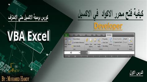 كيفية فتح محرر الاكواد Developer في الاكسيل الدرس الاول Youtube