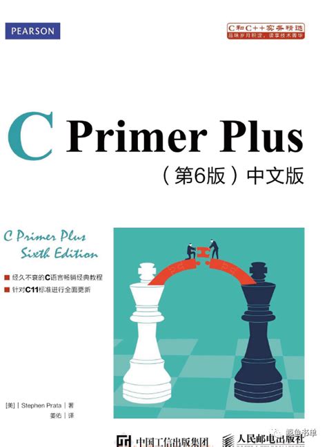 c primer plus（第6版）中文版（美）史蒂芬·普拉达 pdf 下载