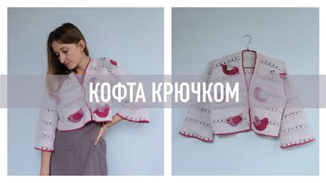 Укороченная кофта крючком с птичками - YouTube