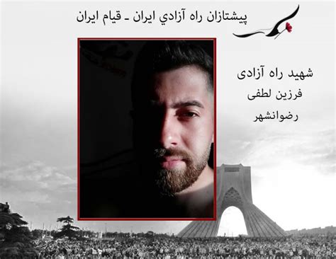 بالاترین شهید راه آزادی فرزین لطفی