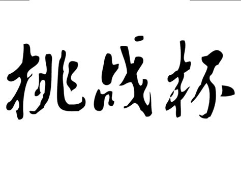 挑战杯logo 千图网