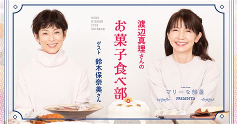 渡辺真理さんのお菓子食べ部。2 ほぼ日